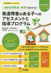特別支援教育サポートBOOKS 明治図書出版 特別支援教育　発達障害 135P　26cm ツウキユウ　シドウ　キヨウシツ　リヨウイク　デ　イカセル　ハツタツ　シヨウガイ　ノ　アル　コ　エノ　アセスメント　ト　シドウ　プログラム　ヨウジ　ジド...