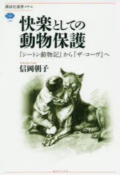 講談社選書メチエ　736 講談社 動物／保護／アメリカ合衆国　動物／保護／日本 400P　19cm カイラク　ト　シテ　ノ　ドウブツ　ホゴ　シ−トン　ドウブツキ　カラ　ザ　コ−ヴ　エ　コウダンシヤ　センシヨ　メチエ　736 ノブオカ，アサコ