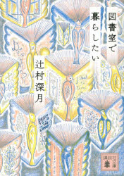 講談社文庫　つ28−20 講談社 303P　15cm トシヨシツ　デ　クラシタイ　コウダンシヤ　ブンコ　ツ−28−20 ツジムラ，ミズキ
