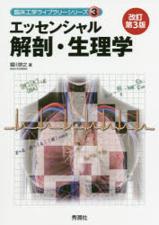 臨床工学ライブラリーシリーズ　3 学研メディカル秀潤社 解剖学　生理学 275P　26cm エツセンシヤル　カイボウ　セイリガク　リンシヨウ　コウガク　ライブラリ−　シリ−ズ　3 ホリカワ，ムネユキ