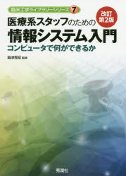 臨床工学ライブラリーシリーズ　7 学研メディカル秀潤社 医療／データ処理 167P　26cm イリヨウケイ　スタツフ　ノ　タメ　ノ　ジヨウホウ　システム　ニユウモン　コンピユ−タ　デ　ナニ　ガ　デキルカ　リンシヨウ　コウガク　ライブラリ−　...