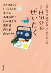 双葉文庫　え−10−03　NHK国際放送が選んだ日本の名作 双葉社 日本小説／小説集 186P　15cm イチニチ　ジツプン　ノ　ゼイタク　1ニチ／10プン／ノ／ゼイタク　フタバ　ブンコ　エ−10−3　エヌエイチケ−　コクサイ　ホウソウ　ガ...