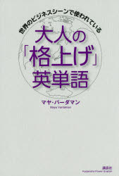 講談社パワー・イングリッシュ 講談社 英語（会社実務用）／語彙 175P　19cm セカイ　ノ　ビジネス　シ−ン　デ　ツカワレテ　イル　オトナ　ノ　カクアゲ　エイタンゴ　コウダンシヤ　パワ−　イングリツシユ バ−ダマン，マヤ　VARDAMA...