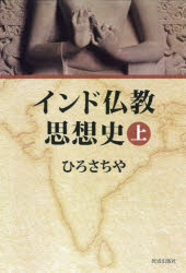 佼成出版社 仏教／インド／歴史 325P　19cm インド　ブツキヨウ　シソウシ　1　1 ヒロ，サチヤ
