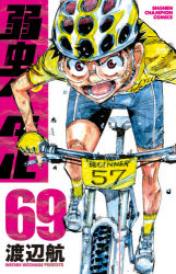SHONEN　CHAMPION　COMICS 秋田書店 180P　18cm ヨワムシ　ペダル　69　69　シヨウネン　チヤンピオン　コミツクス　SHONEN　CHAMPION　COMICS ワタナベ，ワタル