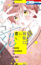 花とゆめCOMICS 白泉社 163P　18cm コイ　ニ　ムダグチ　3　3　ハナ　ト　ユメ　コミツクス　ハナ／ト／ユメ／COMICS フクヤマ，リヨウコ