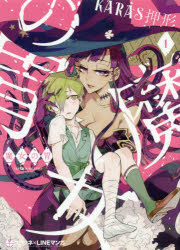 クロフネコミックス　クロフネ×LINEマ リブレ マジヨ　ノ　イ　1　クロフネ　コミツクス　クロフネ　カケル　ライン　マンガ　シリ−ズ　LINE　54775−73 カラス　オシガタ　KARAS