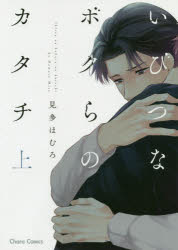 Chara　COMICS 徳間書店 イビツ　ナ　ボクラ　ノ　カタチ　ジヨウ　キヤラ　コミツクス　CHARA　COMICS　52818−76 ミタ　ホムロ