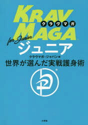 三交社 護身術 255P　21cm クラヴマガ　フオ−　ジユニア　クラヴマガ／FOR／ジユニア　セカイ　ガ　エランダ　ジツセン　ゴシンジユツ クラヴマガ／ジヤパン／カブシキ／ガイシヤ