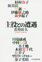 中央公論事業出版 芸能人 210P　20cm シユヤク　トノ　ソウグウ ワカイダ，ヒサシ