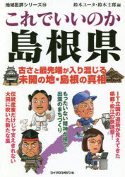 地域批評シリーズ　54 マイクロマガジン社 島根県 319P　15cm コレ　デ　イイ　ノカ　シマネケン　チイキ　ヒヒヨウ　シリ−ズ　54 スズキ，ユ−タ　スズキ，シロウ
