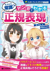シーアンドアール研究所 正規表現 191P　21cm ソロソロ　ジヨウシキ　マンガ　デ　ワカル　セイキ　ヒヨウゲン モリ，ヨシナオ　オオハラ，ロロン　リブロ／ワ−クス