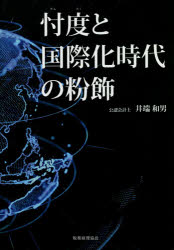 税務経理協会 会社経理不正　企業／日本　経営分析 242P　21cm ソンタク　ト　コクサイカ　ジダイ　ノ　フンシヨク イバタ，カズオ