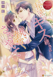 エタニティブックス　Rouge アルファポリス 299P　19cm ヒミツ　ノ　キス　ノ　ツズキ　ワ　アツク　ササヤイテ　ミユ　アンド　タカト　MIYU　＆　TAKATO　エタニテイ　ブツクス　ル−ジユ　ROUGE フジタニ，アイ