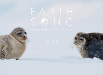 TERRA　images 野生動物／写真集 1冊（ページ付なし）　22×30cm ア−ス　ソング　EARTH　SONG　チキユウ　ノ　ゼツケイ　ト　マモリタイ　イノチ テラサワ，タカキ