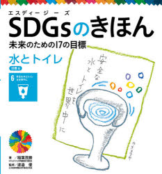 ポプラ社 持続可能な開発　水　便所 31P　24cm エスデイ−ジ−ズ　ノ　キホン　7　7　SDGS／ノ／キホン　7　7　ミライ　ノ　タメ　ノ　ジユウナナ　ノ　モクヒヨウ　ミライ／ノ／タメ／ノ／17／ノ／モクヒヨウ　ミズ　ト　トイレ イナバ...