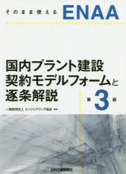 そのまま使える 日刊工業新聞社 請負工事　工場建築 179P　26cm イ−エヌエ−エ−　コクナイ　プラント　ケンセツ　ケイヤク　モデル　フオ−ム　ト　チクジヨウ　カイセツ　ENAA／コクナイ／プラント／ケンセツ／ケイヤク／モデル／フオ−ム...
