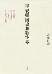 花鳥社 和歌／歴史／平安時代　六国史 388，6P　22cm ヘイアンチヨウ　コクシ　ワカ　チユウコウ　ニホン　コウキ　シヨク　ニホン　コウキ　サンダイ　ジツロク　フ　トウダイジ　ヨウロク コンドウ，ノブヨシ
