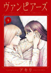 サンデーGXコミックス 小学館 1冊　18cm ヴアンピア−ズ　4　4　ヴアンピア−ズ　マイ　ペア　ヴアンパイアズ　VAMPEERZ，MY　PEER　VAMPIRES．　サンデ−　ジ−エツクス　コミツクス　サンデ−／GX／コミツクス アキリ