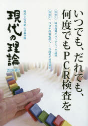 現代の理論・社会フォーラム 新型コロナウイルス感染症　環境政策 147P　21cm ゲンダイ　ノ　リロン　2020−4　2020−4　ジダイ　ト　キリムスブ　ゲンロン　クウカン　イツデモ　ダレデモ　ナンド　デモ　ピ−シ−ア−ル　ケンサ　オ　...