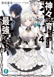 富士見ファンタジア文庫　は−7−1−4 KADOKAWA 318P　15cm カミガミ　ニ　ソダテラレシ　モノ　サイキヨウ　ト　ナル　4　4　フジミ　フアンタジア　ブンコ　ハ−7−1−4 ハタ，リヨウスケ