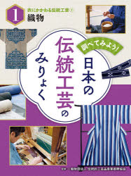 調べてみよう！ ポプラ社 伝統的工芸品産業／日本　織物／日本 47P　29cm シラベテ　ミヨウ　ニホン　ノ　デントウ　コウゲイ　ノ　ミリヨク　1　1　イ　ニ　カカワル　デントウ　コウゲイ　1 デントウテキ／コウゲイヒン／サンギヨウ／シンコ...