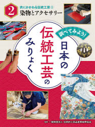 調べてみよう！ ポプラ社 伝統的工芸品産業／日本　染織工芸／日本　装身具／日本 47P　29cm シラベテ　ミヨウ　ニホン　ノ　デントウ　コウゲイ　ノ　ミリヨク　2　2　イ　ニ　カカワル　デントウ　コウゲイ　2 デントウテキ／コウゲイヒン／...