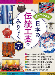 調べてみよう！ ポプラ社 ニホン　ノ　デントウ　コウゲイ　ノ　ミリヨク　ゼン　7　ニツポン　シラベテ　ミヨウ