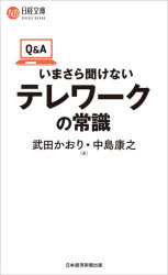 日経文庫　1427 日経BP日本経済新聞出版本部 在宅勤務　人事管理 199P　18cm キユ−　アンド　エ−　イマサラ　キケナイ　テレワ−ク　ノ　ジヨウシキ　Q／＆／A／イマサラ／キケナイ／テレワ−ク／ノ／ジヨウシキ　ニツケイ　ブンコ　1...
