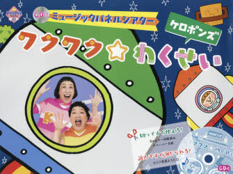 PriPriキット　ミュージックパネルシ 世界文化社 ワクワク　ワクセイ　シ−デイ−ツキ　ワク　ワク　プリプリ　キツト　ミユ−ジツク　パネル　シアタ−　PRIPRI　プリ ケロポンズ