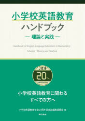 東京書籍 英語教育／小学校 183P　26cm シヨウガツコウ　エイゴ　キヨウイク　ハンドブツク　リロン　ト　ジツセン　シヨウガツコウ　エイゴ　キヨウイク　ガツカイ　ニジツシユウネン　キネンシ　シヨウガツコウ／エイゴ／キヨウイク／ガツカイ／...