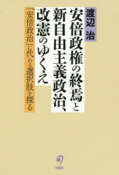 旬報社 安倍／晋三　日本／政治　新型コロナウイルス感染症 167P　19cm アベ　セイケン　ノ　シユウエン　ト　シン　ジユウ　シユギ　セイジ　カイケン　ノ　ユクエ　アベ　セイジ　ニ　カワル　センタクシ　オ　サグル ワタナベ，オサム
