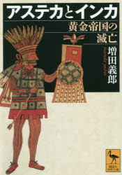 講談社学術文庫　2636 講談社 アズテック帝国　インカ 417P　15cm アステカ　ト　インカ　オウゴン　テイコク　ノ　メツボウ　コウダンシヤ　ガクジユツ　ブンコ　2636 マスダ，ヨシオ