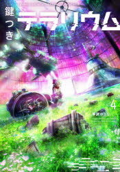 METEOR　COMICS フレックスコミックス 1冊　19cm カギツキ　テラリウム　4　4　トウ−　リヴ　アロング　ウイズ　ザ　プロミス　ゼイヴ　メイド　TO　LIVE　ALONG　WITH　THE　PROMISE　THEY′VE　MA...