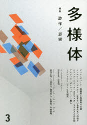 月曜社 哲学　詩 365P　21cm タヨウタイ　3　3　シサク　シサク