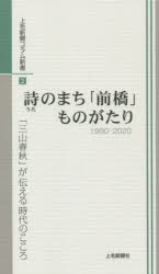 上毛新聞コラム新書：「三山春秋」が伝える時代のこころ　2 上毛新聞社デジタルビジネス局出版部 萩原／朔太郎　日本詩／群馬県／前橋市／歴史　詩人／群馬県／前橋市／歴史 254P　19cm ウタ　ノ　マチ　マエバシ　モノガタリ　シ　ノ　マチ　マ...