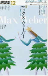 現代思想　2020−12 青土社 ヴェーバー，マックス　ヴェーバー，マックス 318P　23cm ゲンダイ　シソウ　48−17　48−17　トクシユウ　マツクス　ウエ−バ−