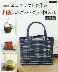 Boutiquebooks ブティック社 紙細工　籠 160P　26cm エコクラフト　デ　ツクル　ワフウ　ノ　カゴ　バツグ　ト　コモノイレ　ソウシユウヘン　ブテイツク　ブツクス　BOUTIQUEBOOKS