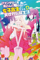 MORNING　STAR　BOOKS 新紀元社 323P　19cm フアンタジ−　オ　ホトンド　シラナイ　ジヨシコウセイ　ニ　ヨル　イセカイ　テンイ　セイカツ　4　4　モ−ニング　スタ−　ブツクス　MORNING　STAR　BOOKS コウ