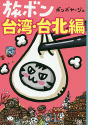 主婦と生活社 紀行　台北／紀行 125P　21cm タビボン　タイワン／タイホクヘン ボンボヤ−ジユ