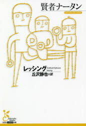 光文社古典新訳文庫　KAレ2−1 光文社 308P　16cm ケンジヤ　ナ−タン　コウブンシヤ　コテン　シンヤク　ブンコ　KA−レ−2−1 レツシング，ゴツトホルト．エフライム　LESSING，GOTTHOLD　EPHRAIM　オカザワ，シズヤ