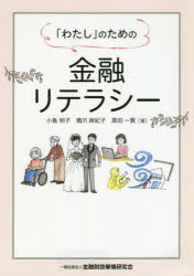 金融財政事情研究会 家庭経済 199P　21cm ワタシ　ノ　タメ　ノ　キンユウ　リテラシ− コジマ，アキコ　ハシズメ，マキコ　クロダ，カズタカ