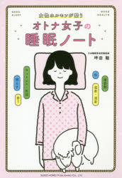 総合法令出版 睡眠 239P　19cm ジヨセイ　ホルモン　ガ　トトノウ　オトナ　ジヨシ　ノ　スイミン　ノ−ト ツボタ，サトル