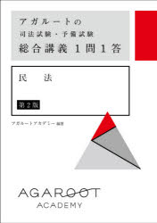 アガルートの司法試験・予備試験 アガルート・パブリッシング 司法試験 190P　21cm アガル−ト　ノ　シホウ　シケン　ヨビ　シケン　ソウゴウ　コウギ　イチモン　イツトウ　ミンポウ　アガル−ト／ノ／シホウ／シケン／ヨビ／シケン／ソウゴウ／...