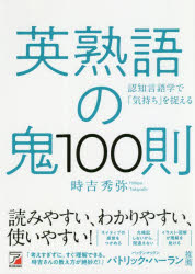 ASUKA　CULTURE 明日香出版社 英語／熟語 434P　21cm エイジユクゴ　ノ　オニ　ヒヤクソク　エイジユクゴ／ノ／オニ／100ソク　ニンチ　ゲンゴガク　デ　キモチ　オ　トラエル トキヨシ，ヒデヤ