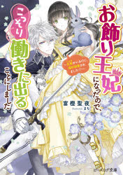 ビーズログ文庫　と−1−09 KADOKAWA 255P　15cm オカザリ　オウヒ　ニ　ナツタ　ノデ　コツソリ　ハタラキ　ニ　デル　コト　ニ　シマシタ　2　2　ビ−ズログ　ブンコ　ト−1−9　ウサギ　ガ　イル　ノニ　コンヤク　ハキ　サレマ...