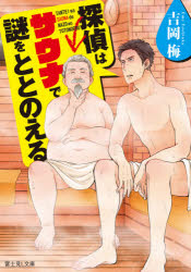 富士見L文庫　よ−3−1−1 KADOKAWA 317P　15cm タンテイ　ワ　サウナ　デ　ナゾ　オ　トトノエル　フジミ　エル　ブンコ　ヨ−3−1−1　フジミ／L／ブンコ　ヨ−3−1−1 ヨシオカ，ウメ
