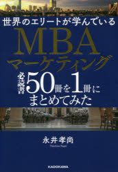 世界のエリートが学んでいる KADOKAWA マーケティング／書目／解題 383P　19cm セカイ　ノ　エリ−ト　ガ　マナンデ　イル　エムビ−エ−　マ−ケテイング　ヒツドクシヨ　ゴジツサツ　オ　イツサツ　ニ　マトメテ　ミタ　セカイ／ノ／エ...