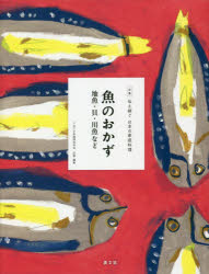 全集　伝え継ぐ日本の家庭料理 農山漁村文化協会 日本料理　料理（魚） 127P　26cm ゼンシユウ　ツタエツグ　ニホン　ノ　カテイ　リヨウリ　7　7　サカナ　ノ　オカズ ニホン／チヨウリ／カガクカイ