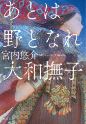 角川文庫　み54−1 KADOKAWA 502P　15cm アト　ワ　ノ　ト　ナレ　ヤマト　ナデシコ　カドカワ　ブンコ　ミ−54−1 ミヤウチ，ユウスケ